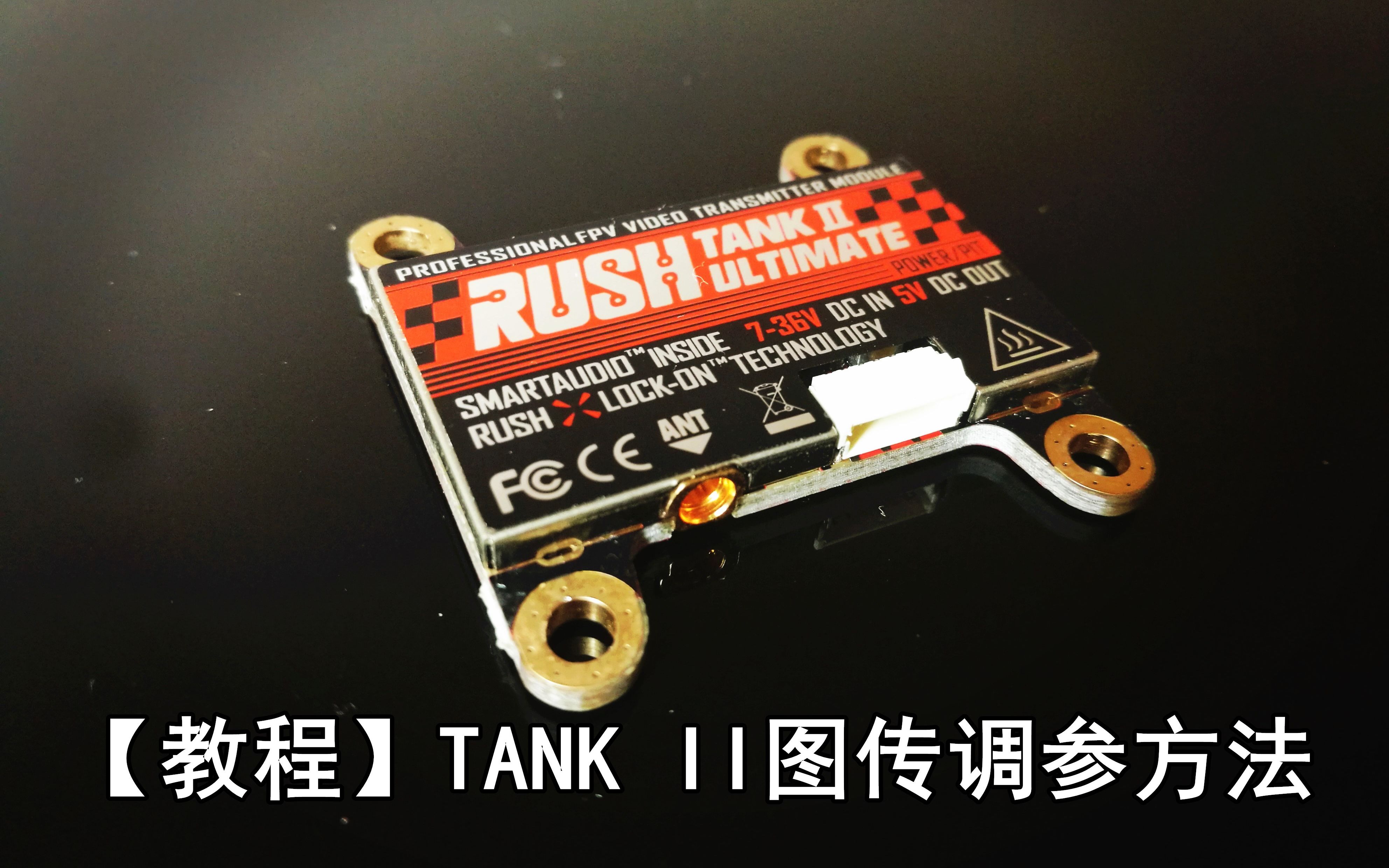 ...FPV】功率频率保存不了?TANK图传OSD遥控调参BF调参图传表详解