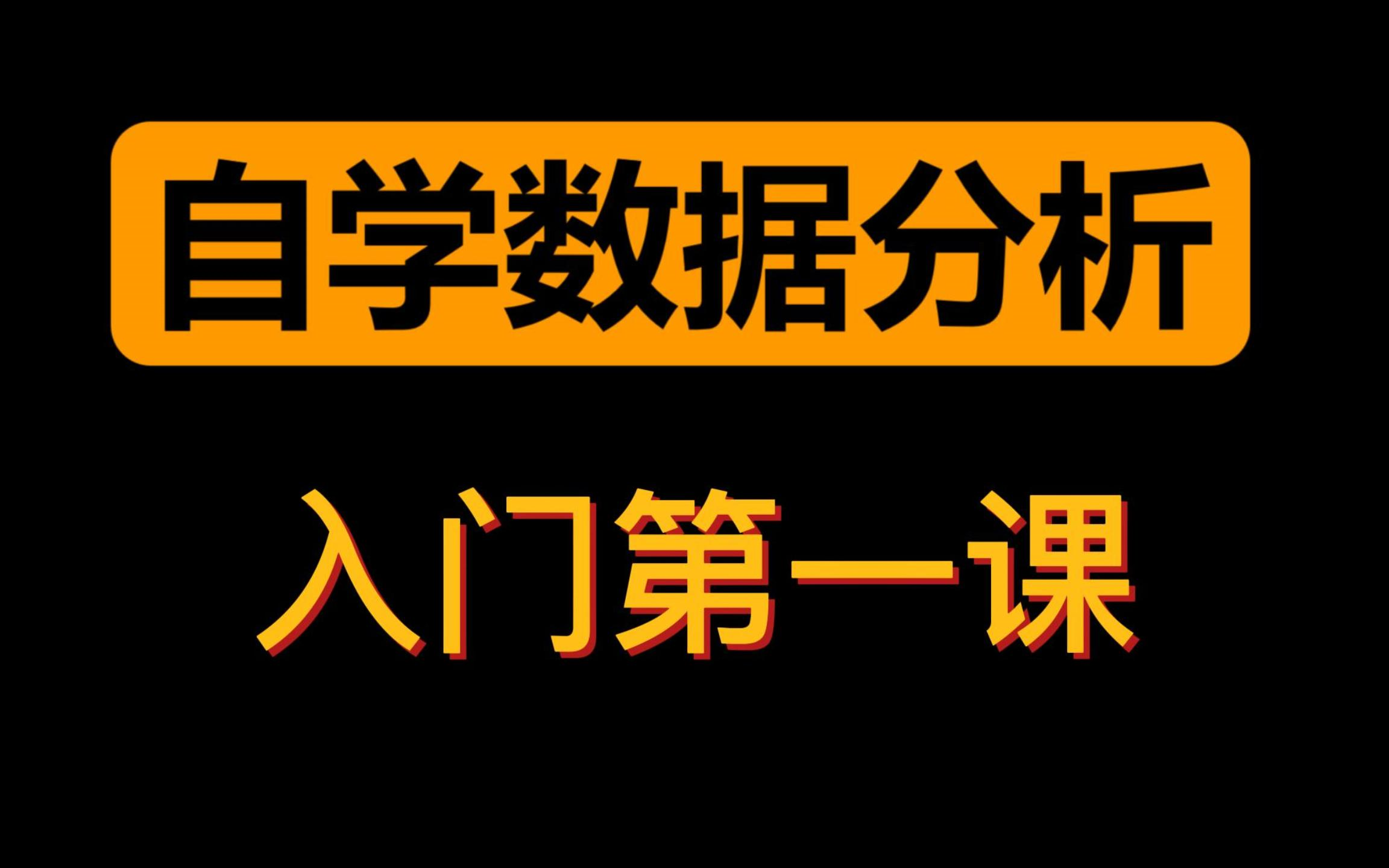 【2023年】数据分析第一课,anaconda+jutpyer notebook的安装与使用!
