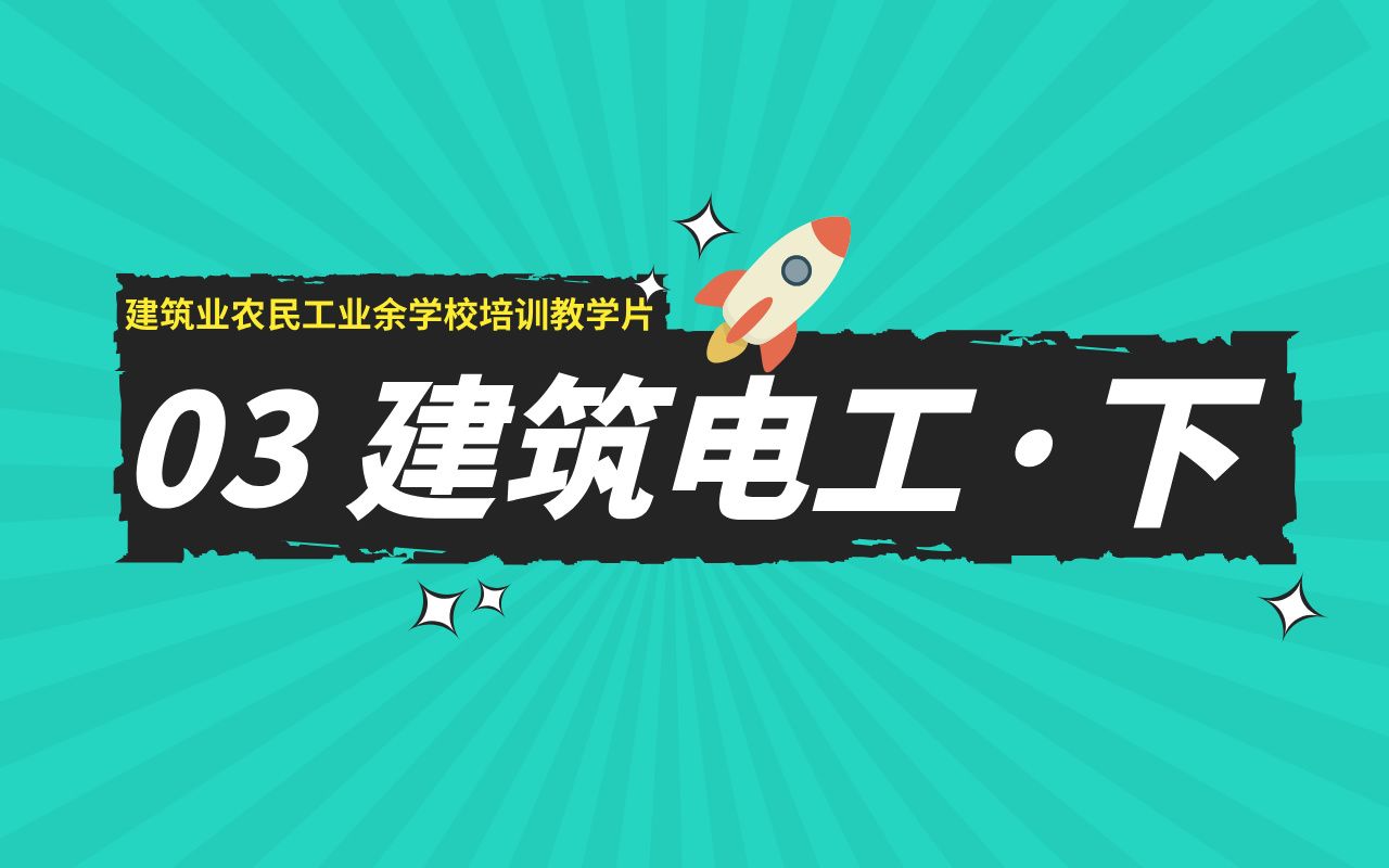 03、建筑电工-建筑业农民工业余学校培训教学片