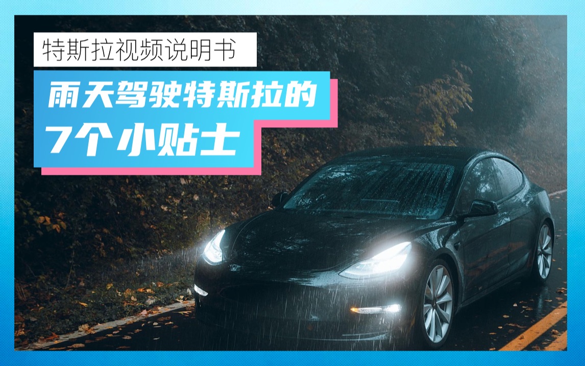 雨天驾驶特斯拉 Model Y的7个注意事项。(郑州暴雨过后,电动车涉水...