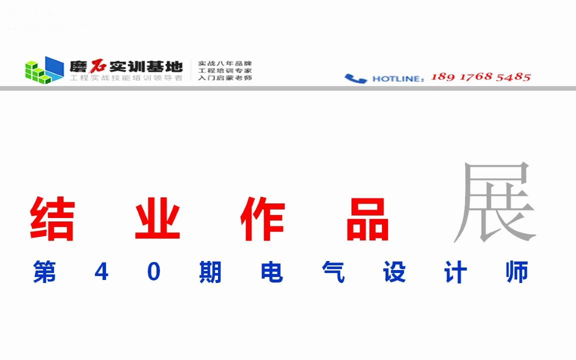 第40期电气设计师班学员刘某某结业作品