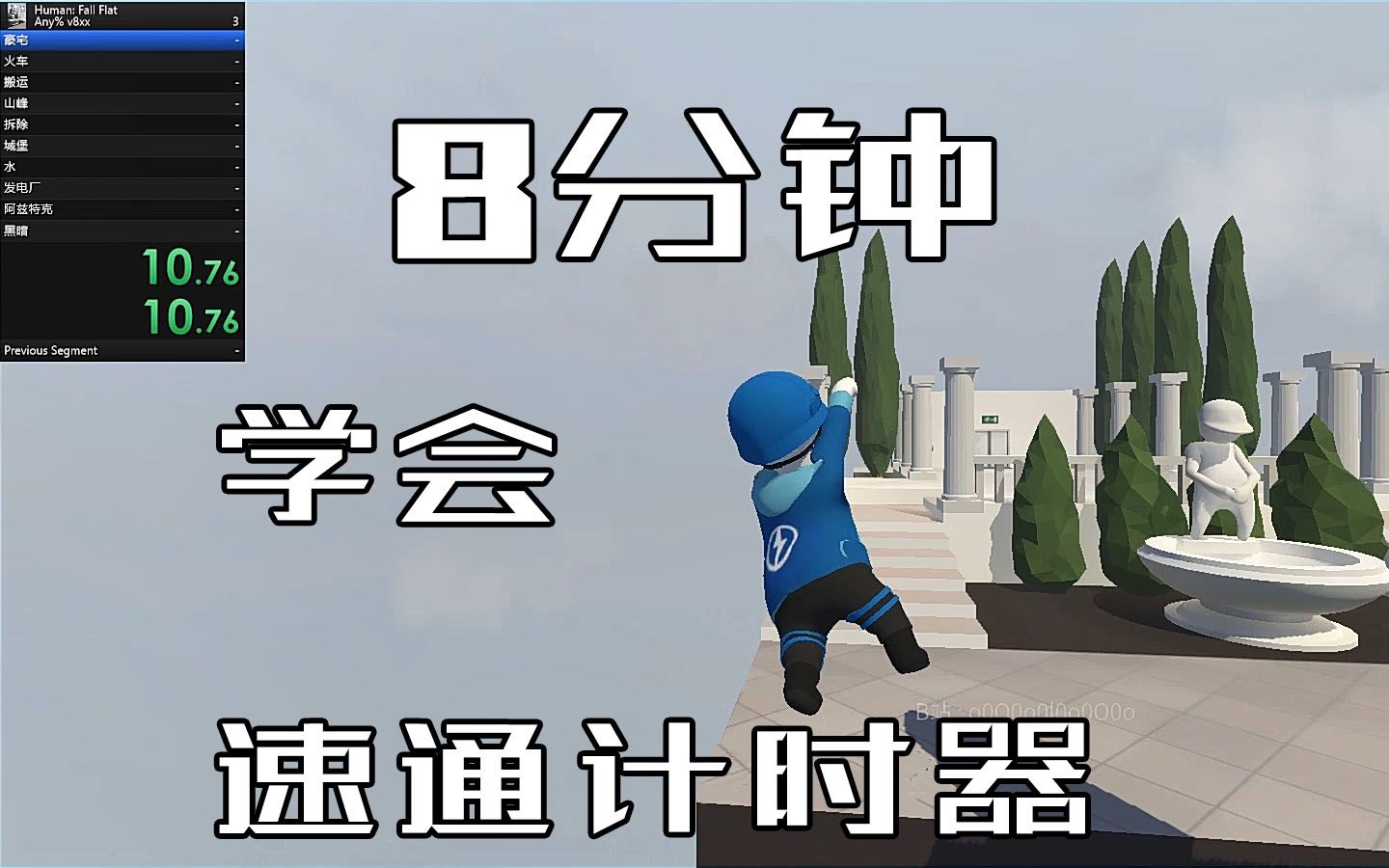 【2020重制】8分钟学会《一败涂地》速通计时器!“LiveSplit教学”重...