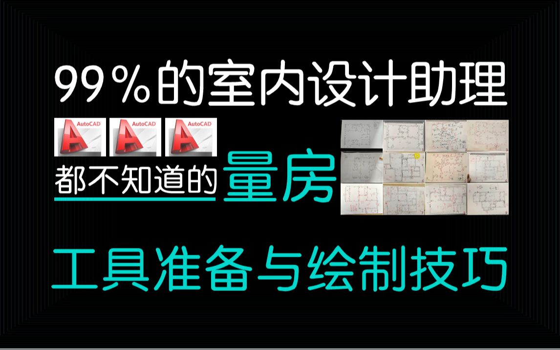...量房前的准备与绘制技巧,零基础助理小白必备的量房技巧教程(附量...