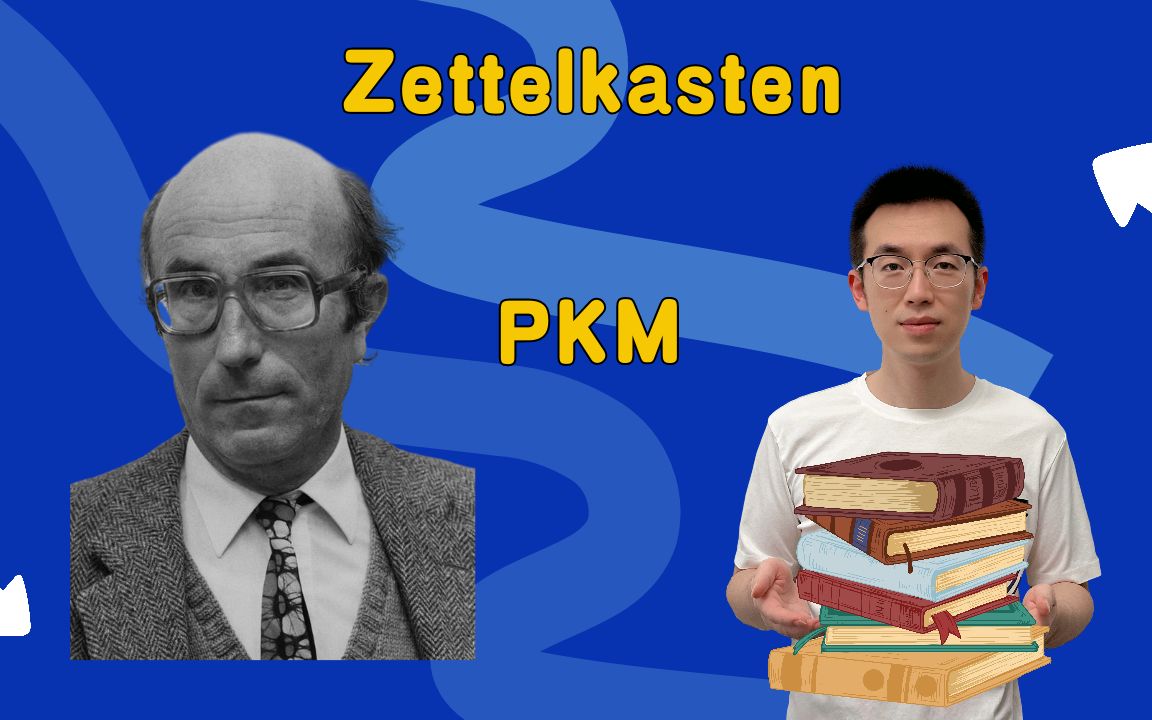 个人知识管理:从卢曼到现代软件