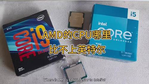 AMD的CPU到底哪里比不上intel酷睿的处理器