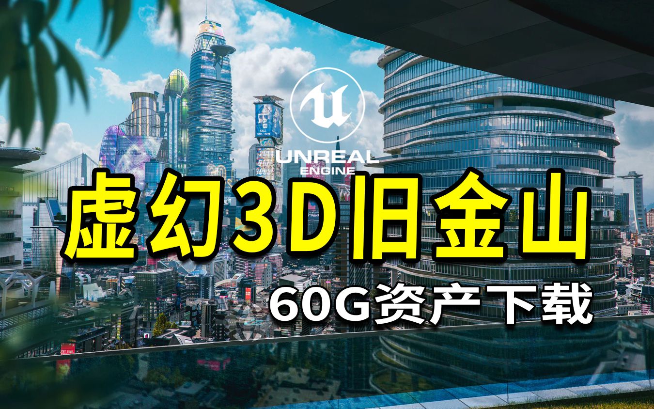 虚幻超大旧金山60G建筑群,3d资产下载