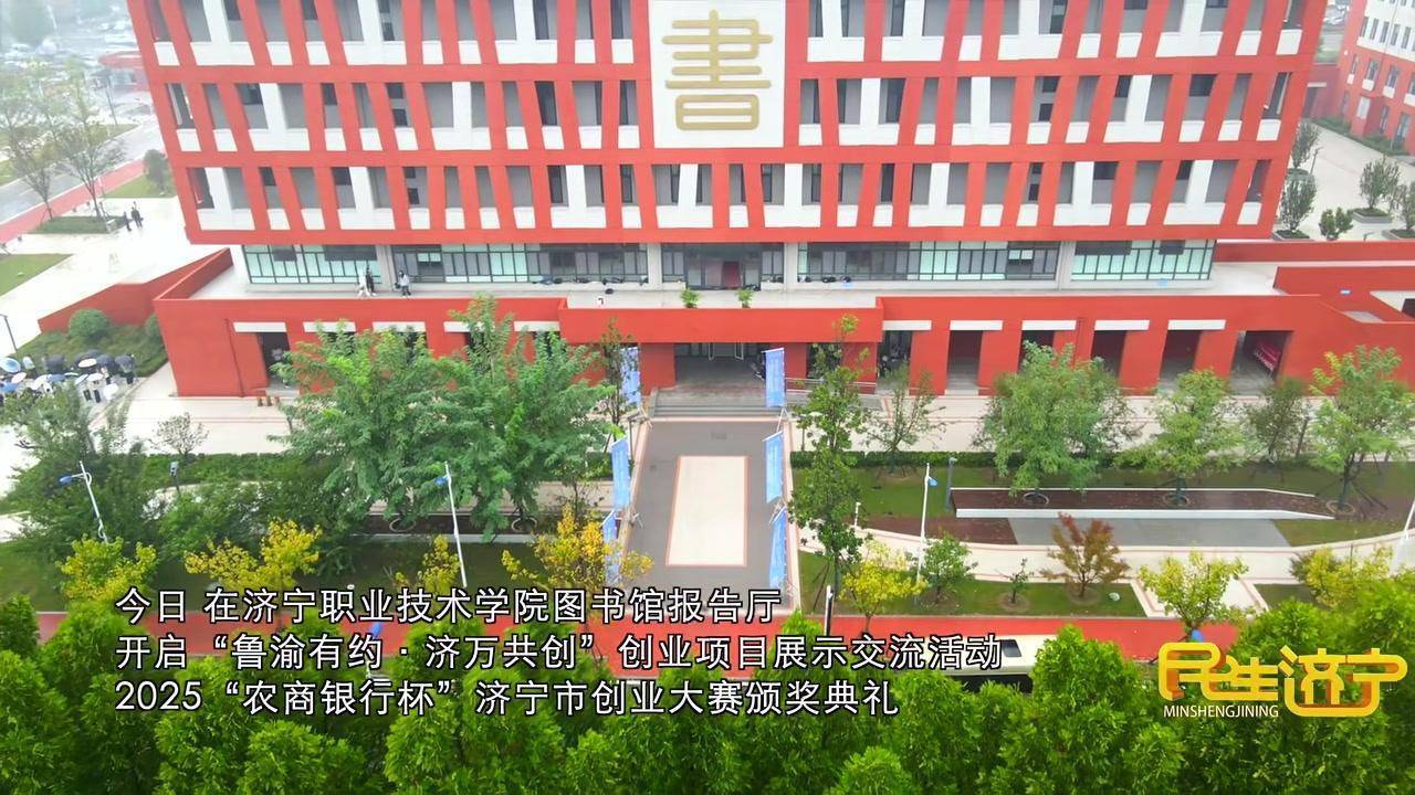 ...技术学院图书馆报告厅开启"鲁渝有约·济万共创"创业项目展示交流...
