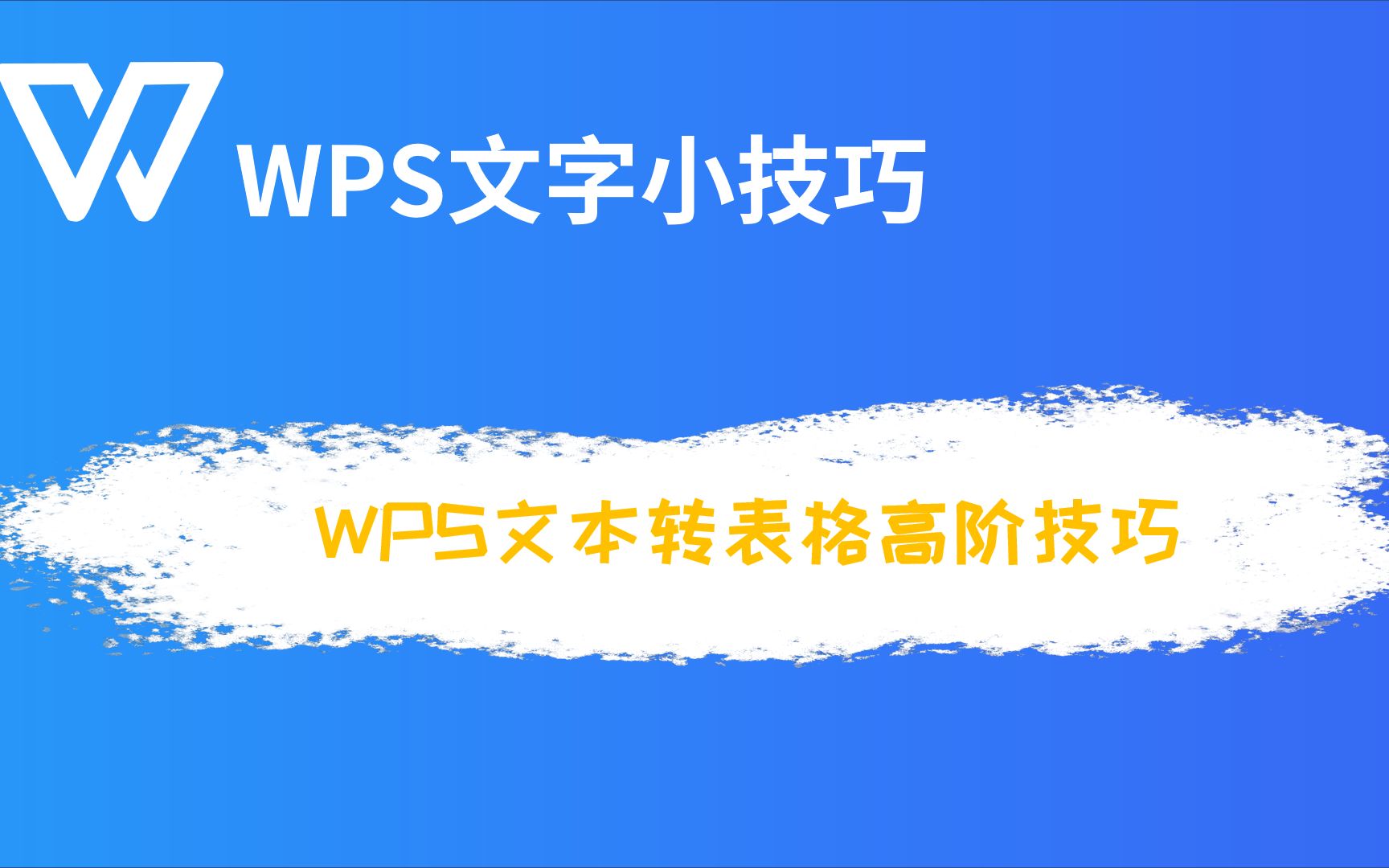 WPS文本转表格高阶技巧