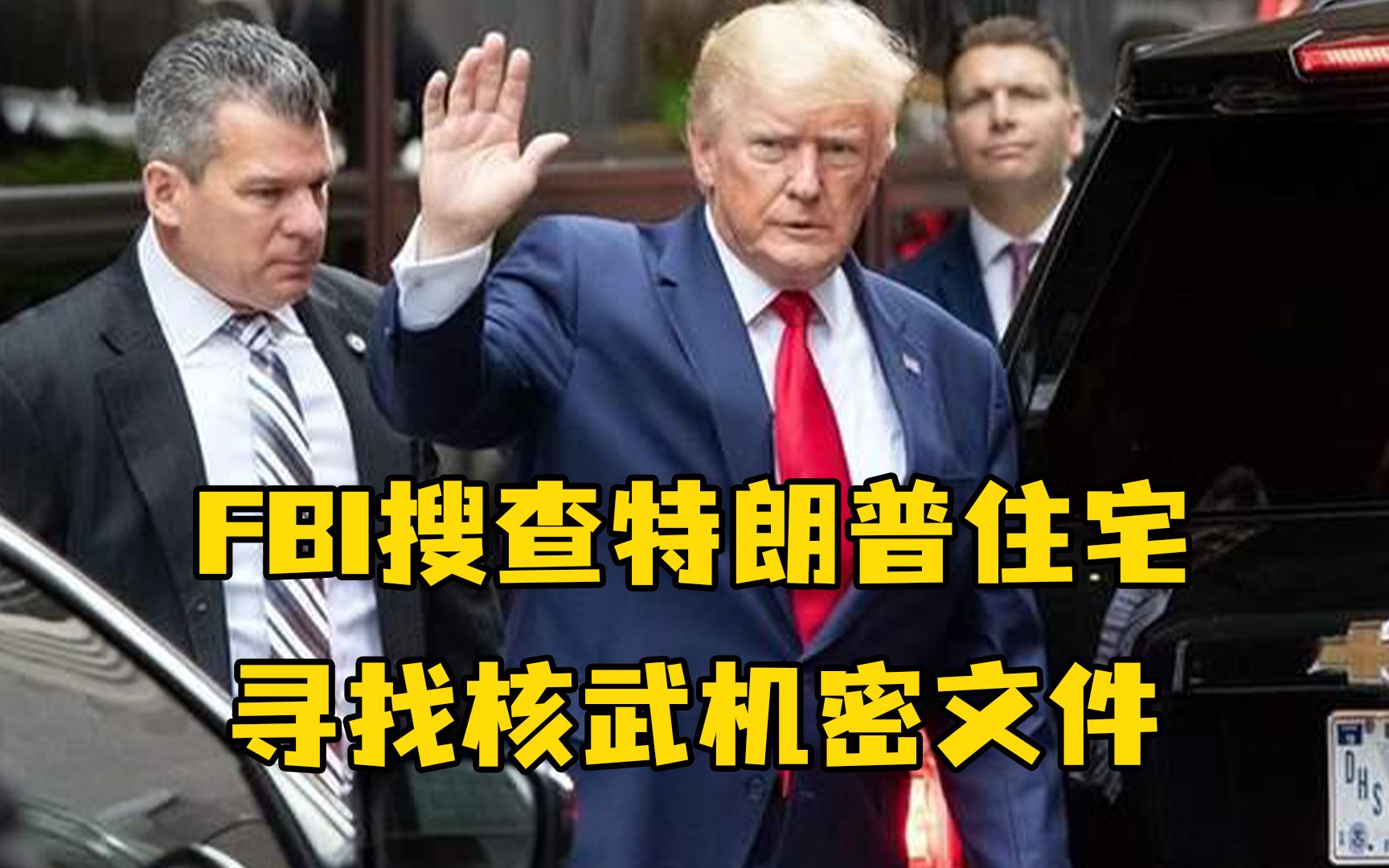 美媒:FBI搜查特朗普庄园是为了搜寻最机密资料,包括核武文件