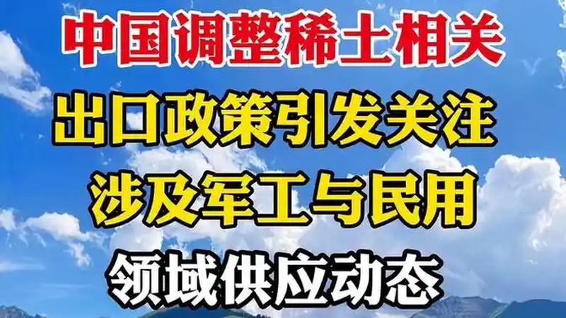 中国调整稀土相关出口政策引发关注 涉及军工与民用领域供应动态