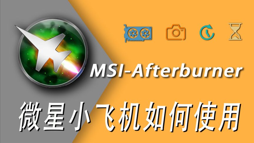 免费的显卡超频软件:【微星小飞机】超详细的使用指南