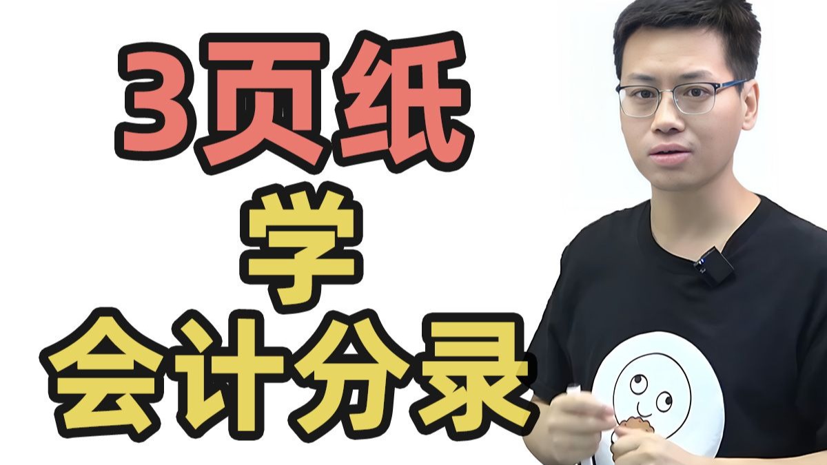 三页纸学会计分录|两步法快速写出会计分录|初级会计小白入门