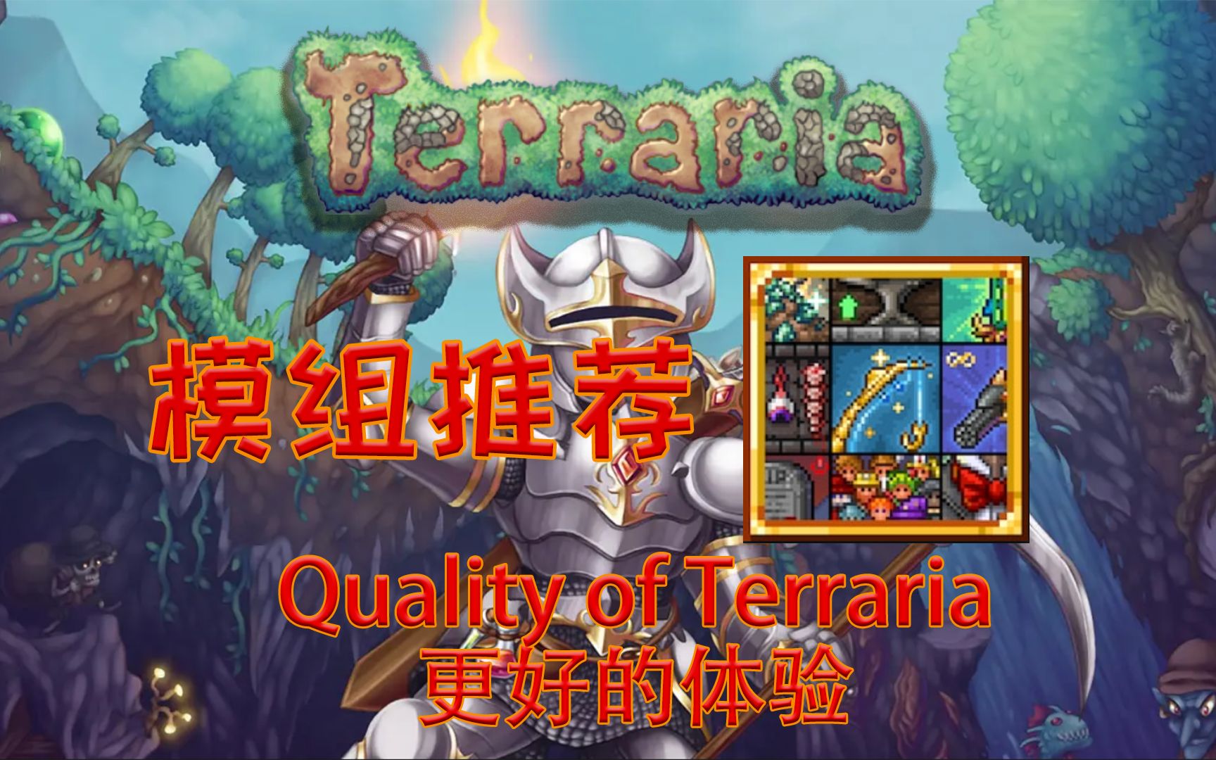 【泰拉瑞亚】实用模组推荐 Quality of Terraria 更好的体验 【15】_单机...