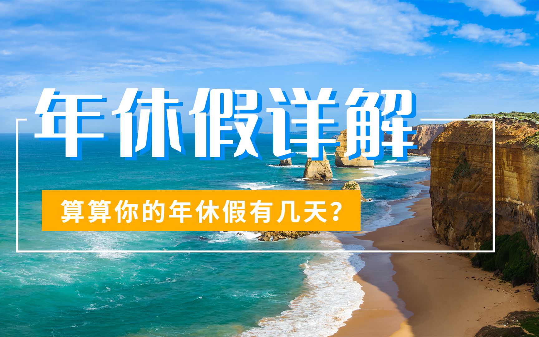 来算算你的带薪年休假应该有几天?建议收藏