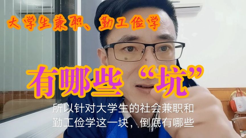 大学生社会兼职、勤工俭学有哪些“坑”千万不要去踩