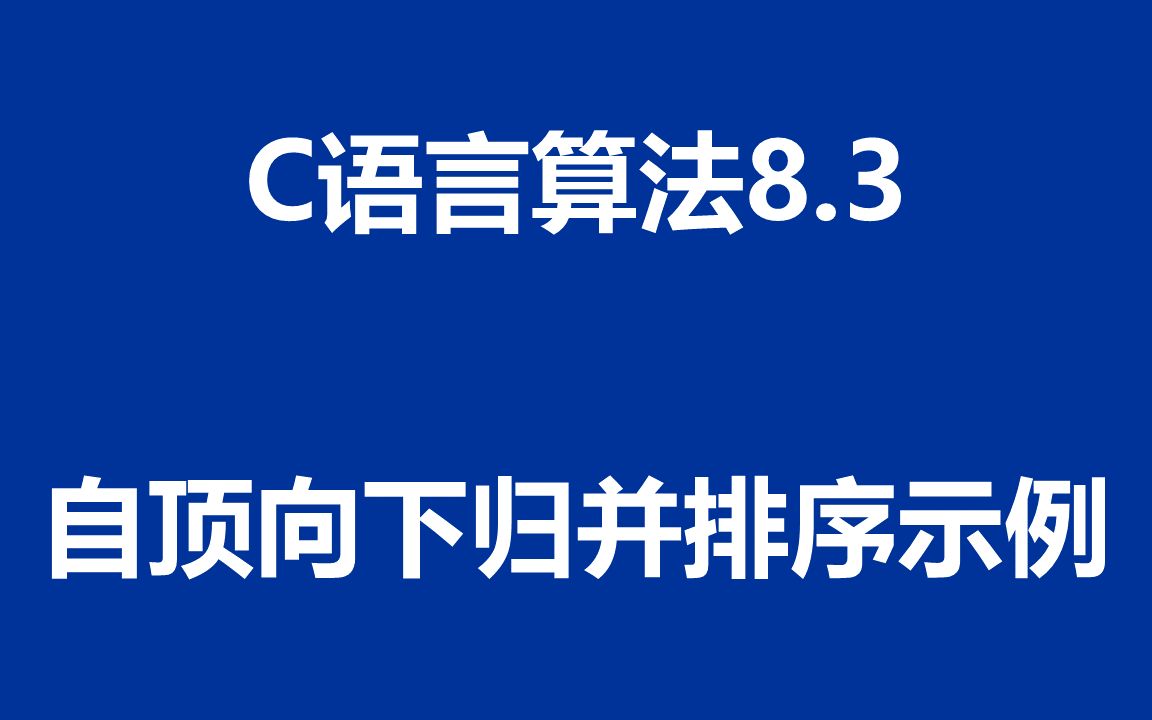 C语言算法:程序8.3 - 自顶向下归并排序示例