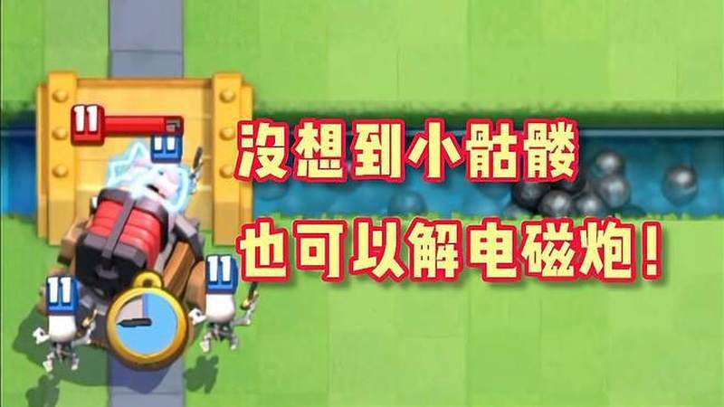 皇室战争:没想到小骷髅也可以解电磁炮!