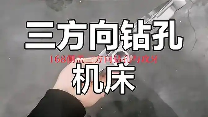168侧盖多轴器,三方向钻孔攻牙自动化设备展示
