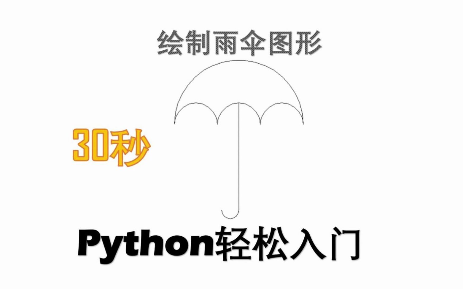 30秒Python轻松入门 29绘制雨伞图形 每天30秒 轻松学编程