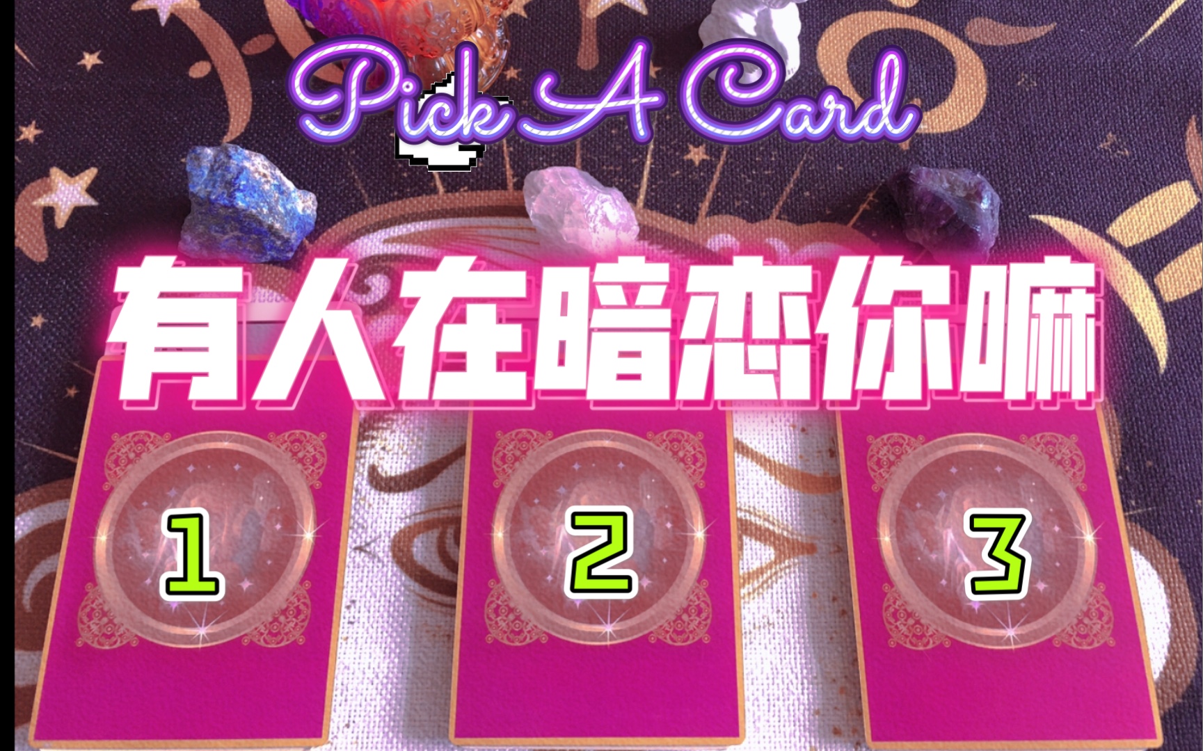 【Iry一芮塔罗】有人在暗恋你嘛? |你吸引ta的特质是什么? | ta在哪里,...