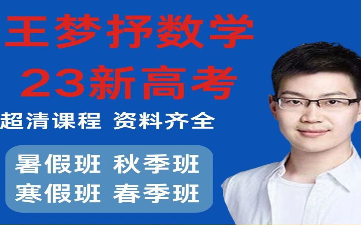 王梦抒必修一、必修二数学网课 数学王梦抒的课怎么样