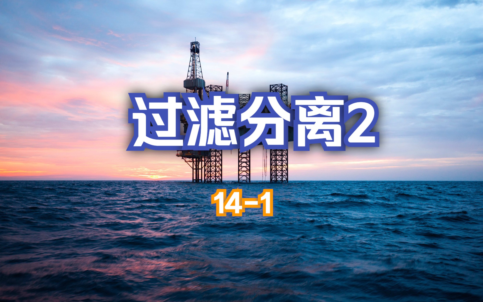 14-1 过滤式分离器