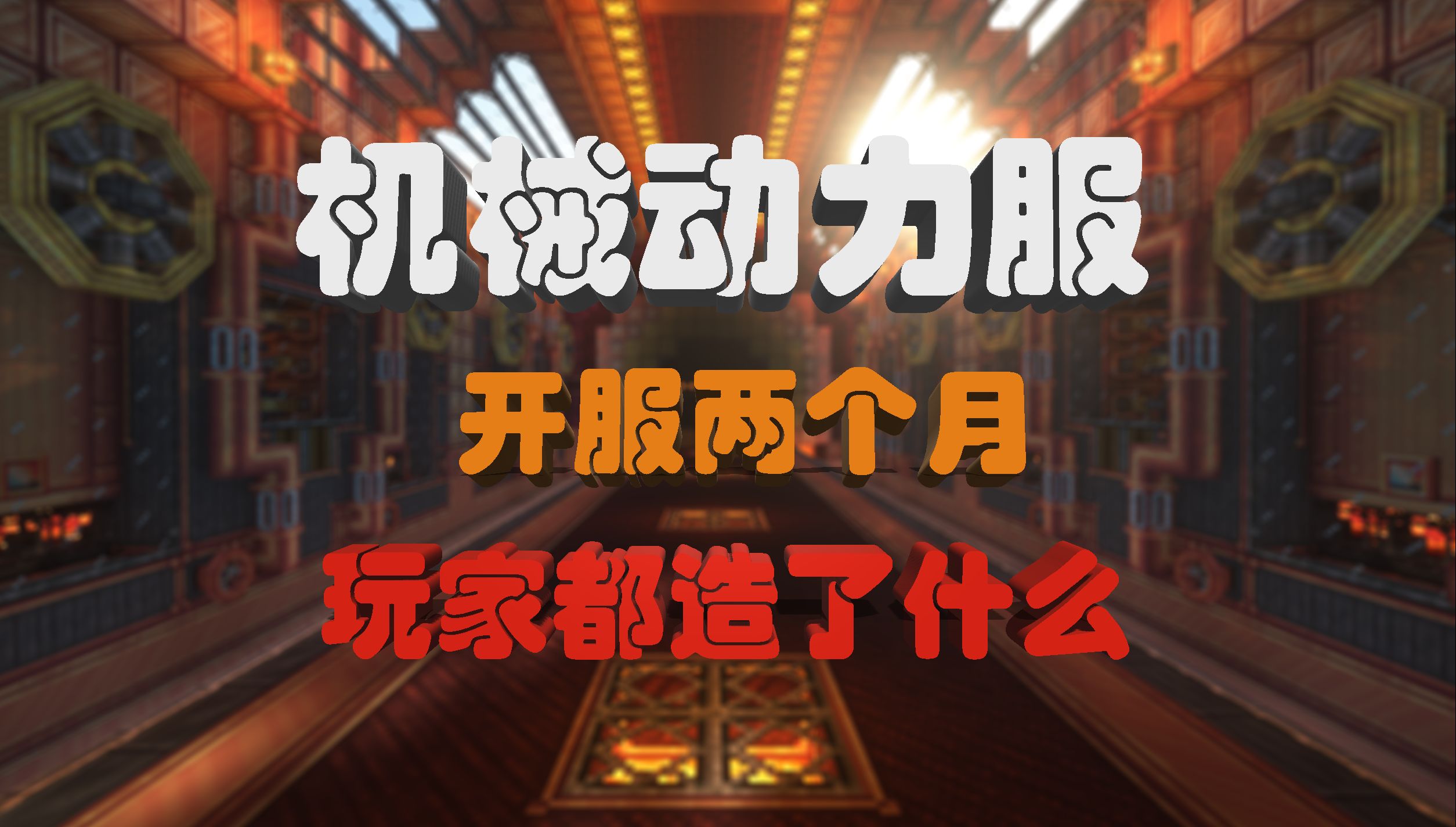 我的世界机械动力服【Minecraft】_哔哩哔哩bilibili_我的世界
