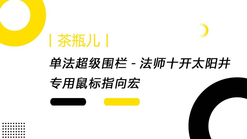 TBC怀旧服技能指向宏 单法超级围栏-法师十开太阳井技能指向宏