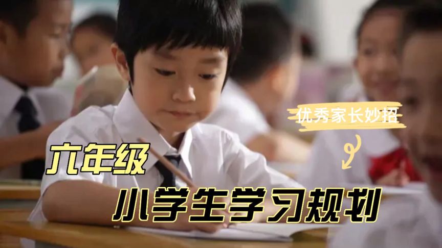 六年级小学生学习规划