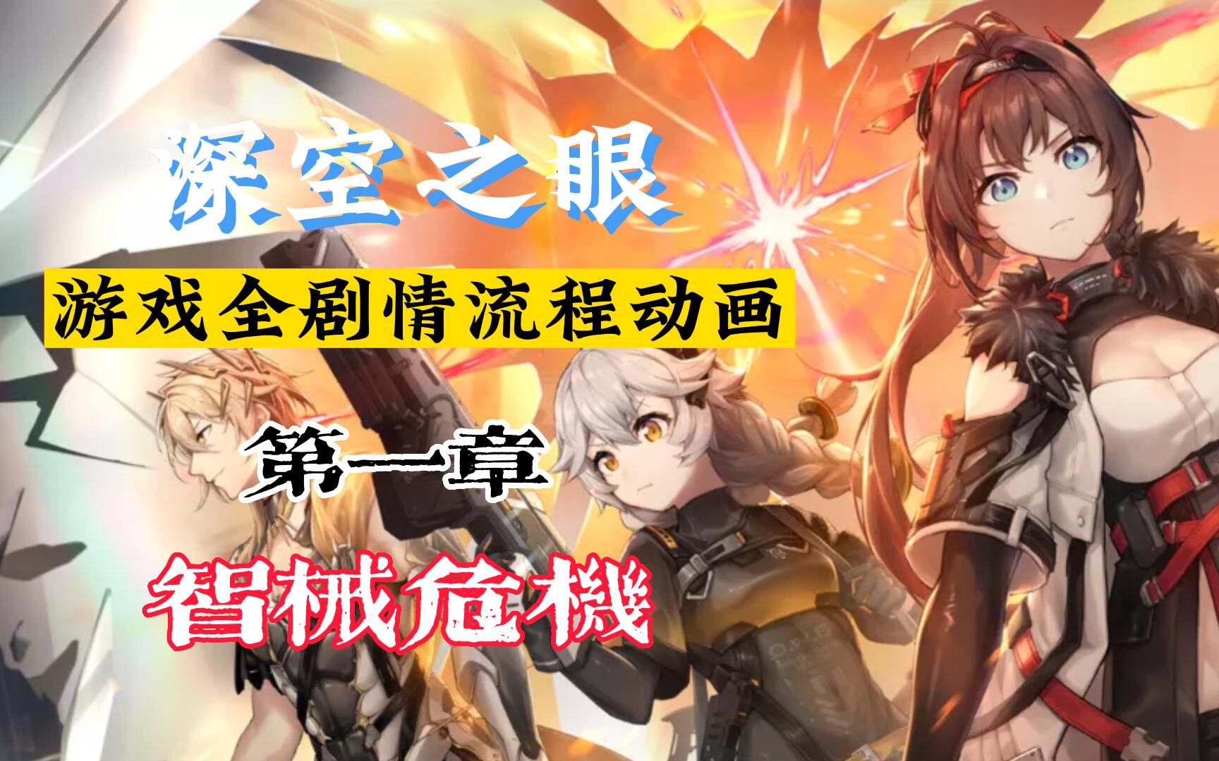 【4K/60帧】「深空之眼」沉浸式全剧情动画 第一章:智械危机