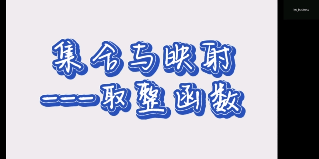 集合与映射---取整函数