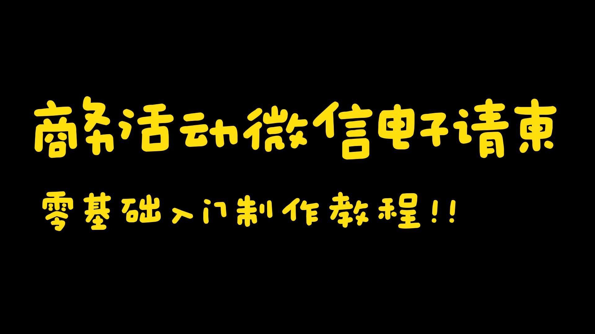 商务活动活动微信电子请柬零基础入门制作教程来了!