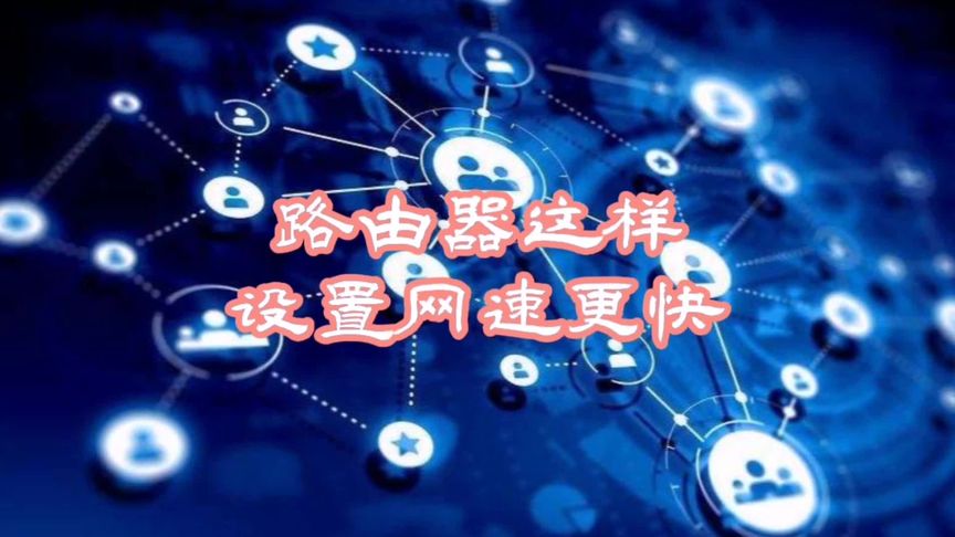 #网速 #路由器 #宽带 #wifi #网络 #提速 #干货 #涨知识
