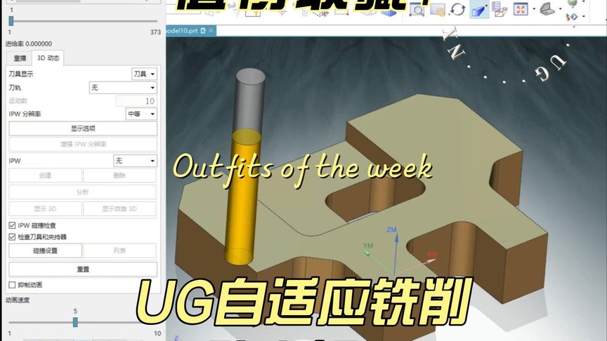 制作不易感谢关注!UG自适应铣削 动态铣 #ug编程 #cnc加工中心