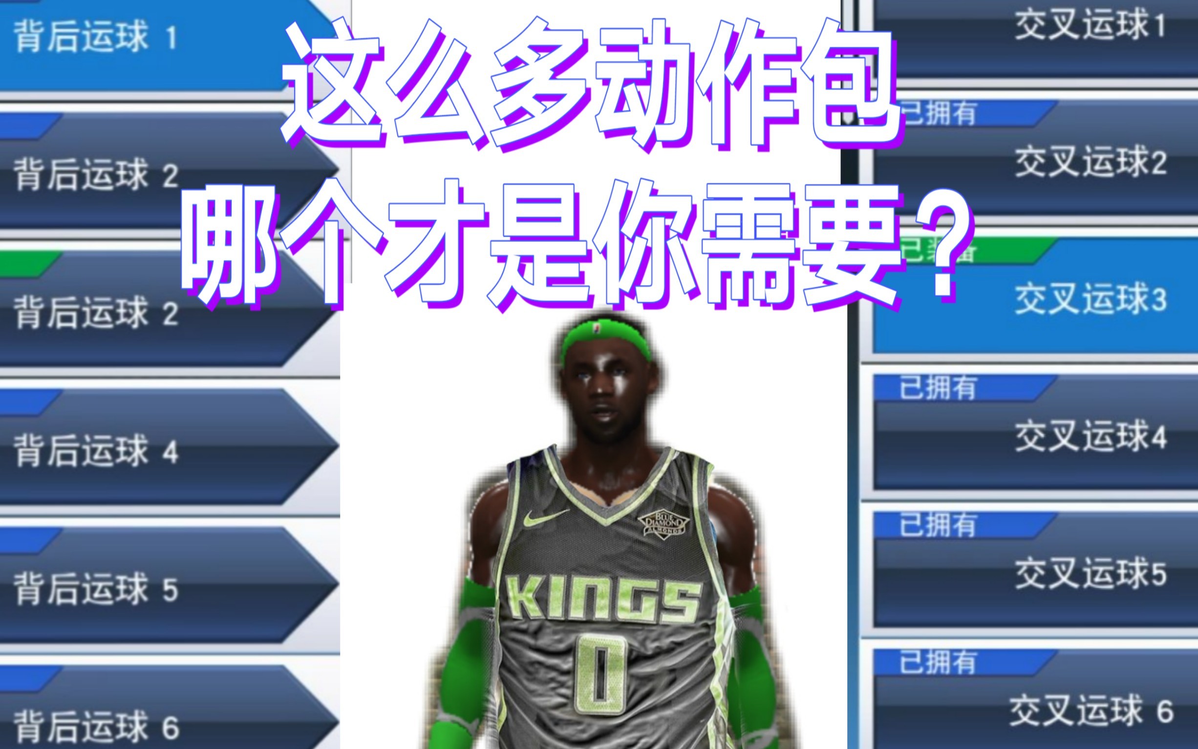 【2K技巧教室】你到底适合什么运球包?3款交叉运球+4款背后运球...