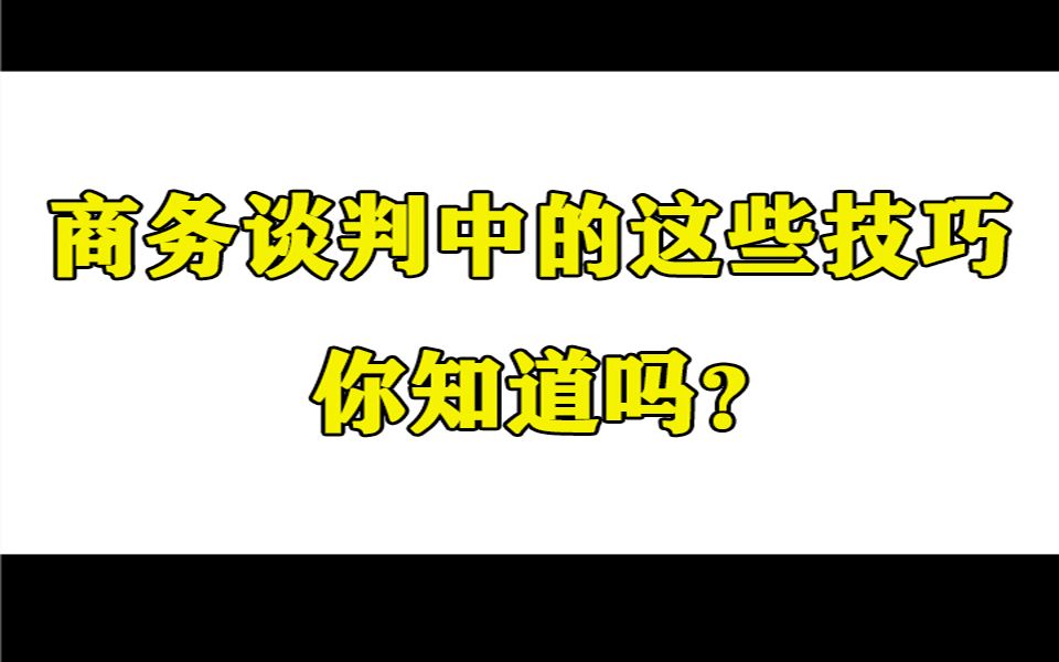 商务谈判中的这些技巧,你知道吗?