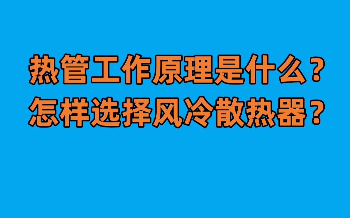 热管工作原理是什么?如何选择更好的风冷散热器?