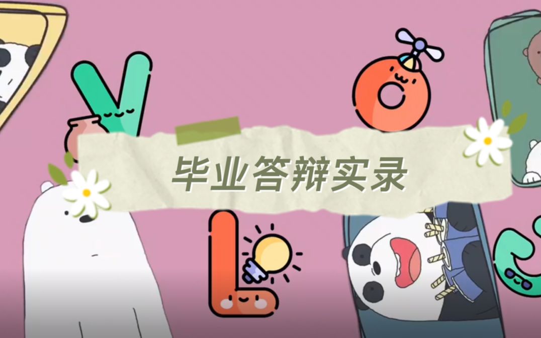 【毕业答辩自录】(字幕版)