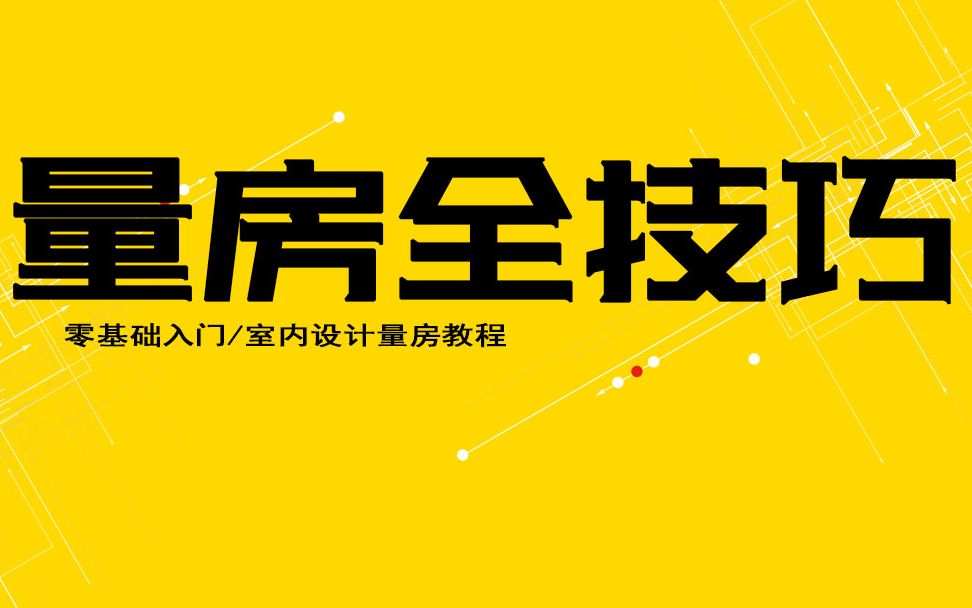 【教程】量房全技巧(室内设计向)