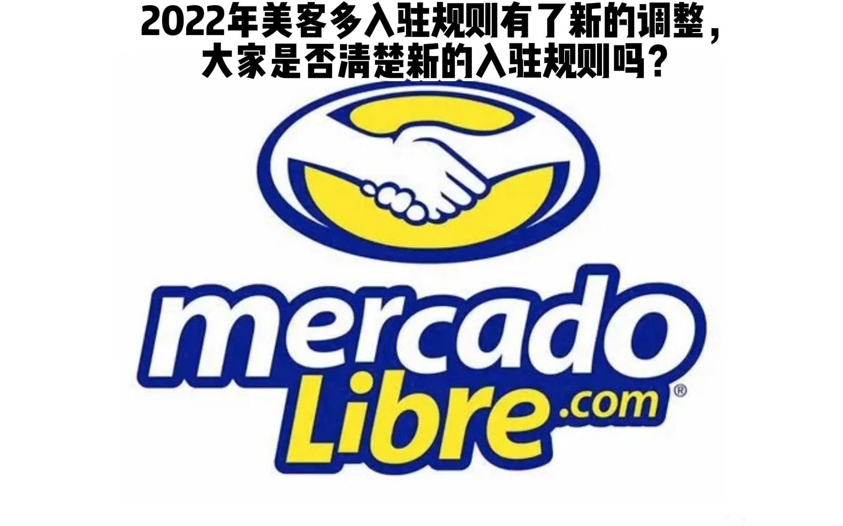 入驻美客多费用,美客多要求是什么?美客多的优势