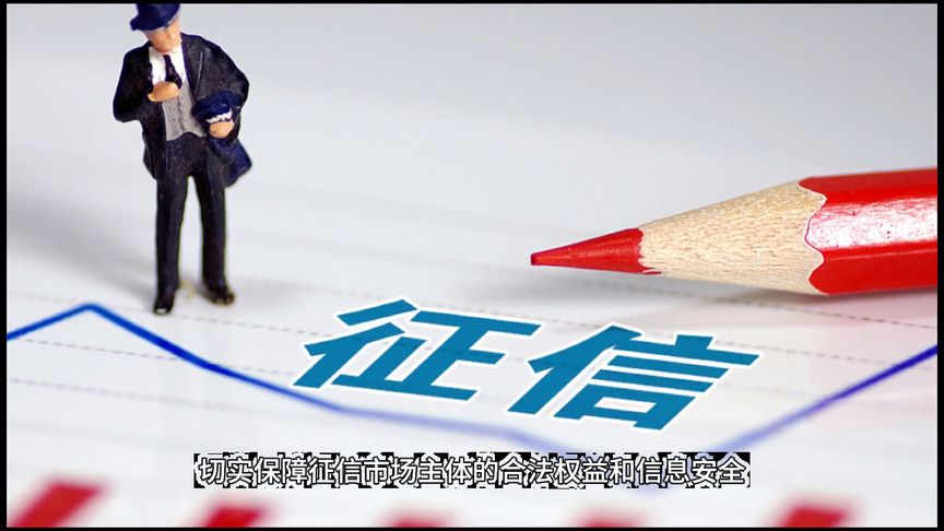 征信新规!与我们息息相关,赶紧查看(一)