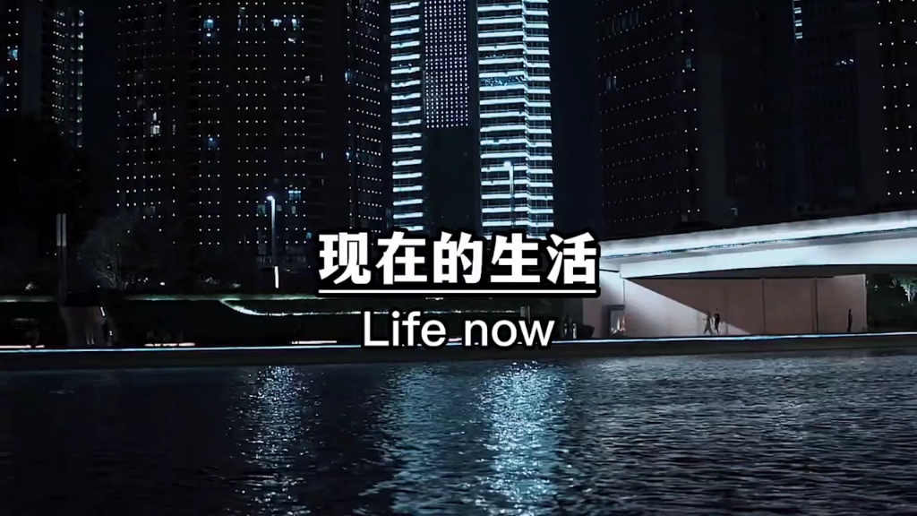 现在的生活,是由以前的选择和努力决定的,未来的生活,是由现在来决定...