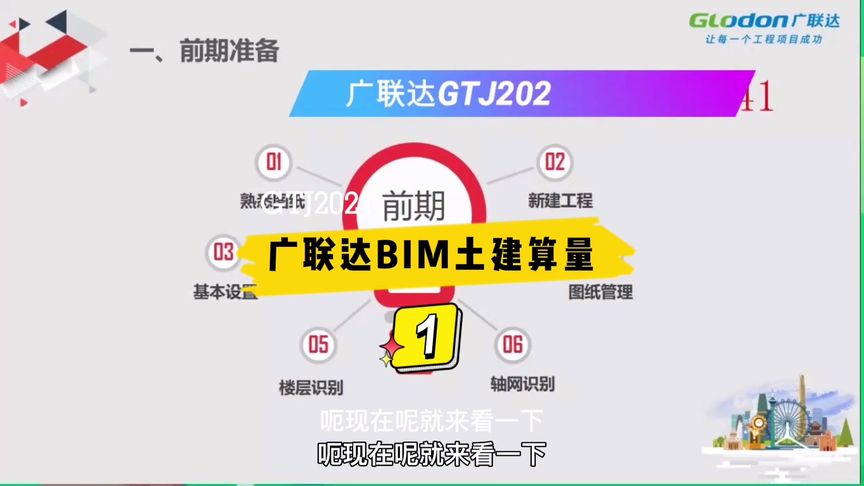 20个视频教会你-用广联达BIM软件建模算量#工程造价