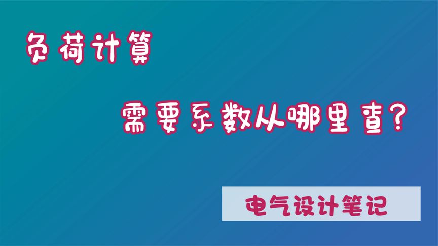 负荷计算时的需要系数从哪里查?小知识点科普3