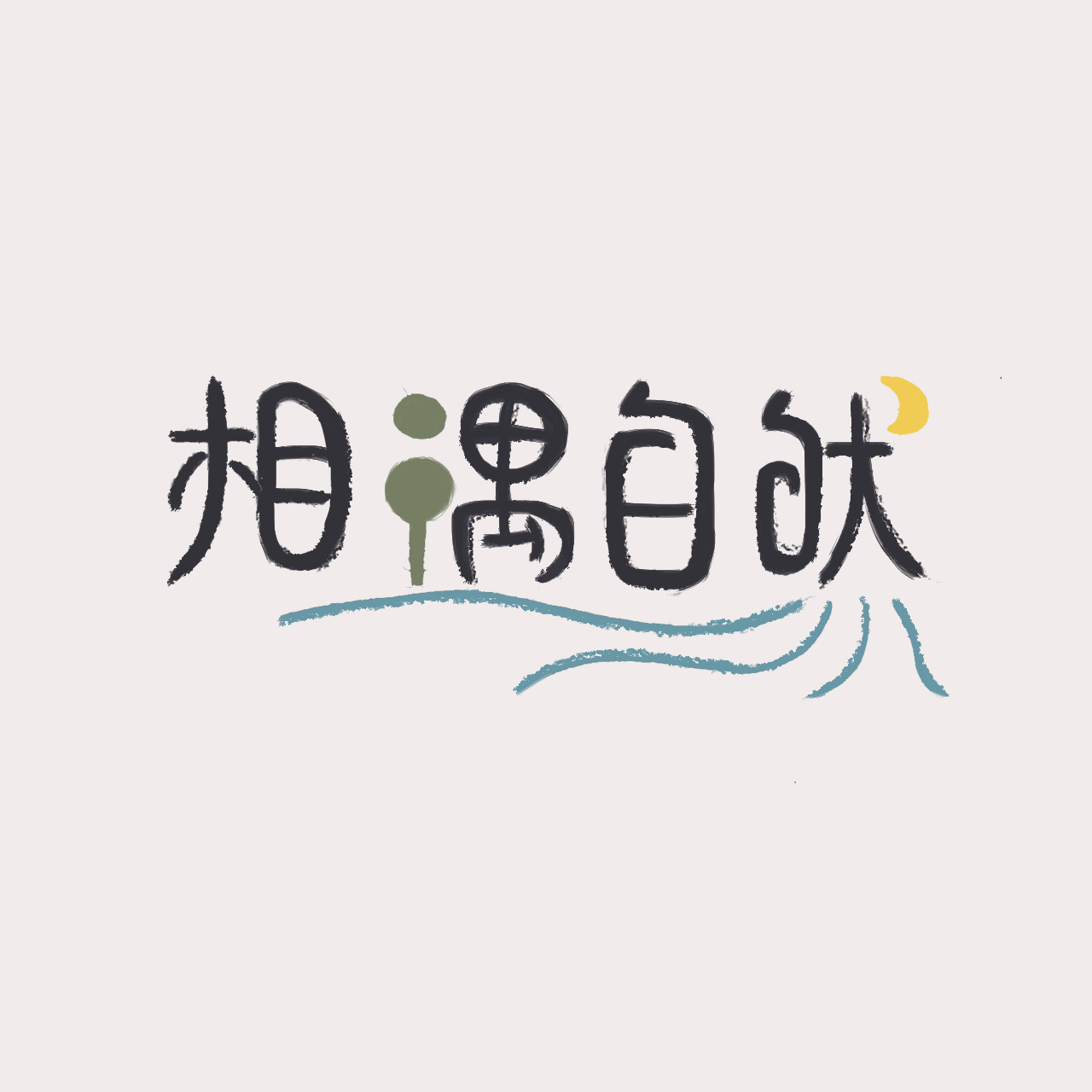 相遇自然 