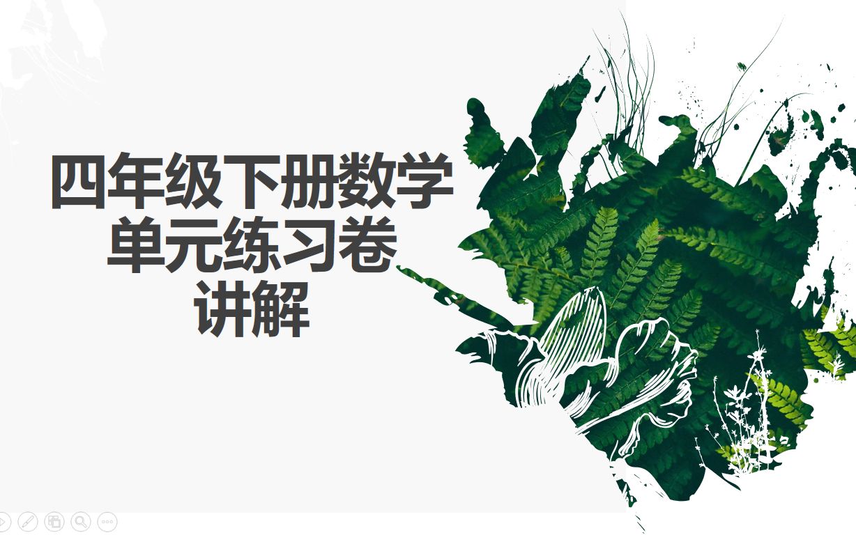 小学四年级下册数学单元练习卷讲解——三角形,平行四边形,梯形(下)