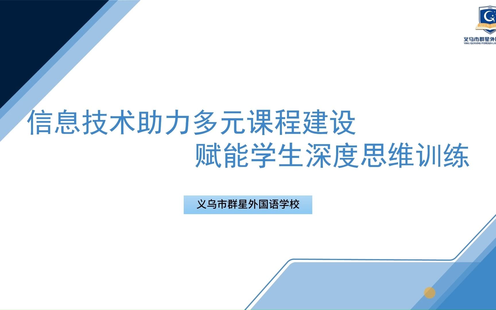 义乌市群星外国语学校典型案例
