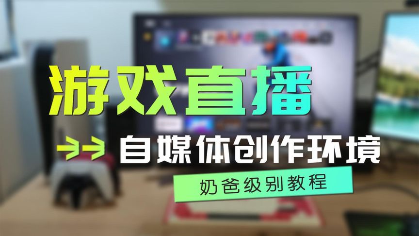 游戏直播和自媒体视频创作环境是如何搭建的?PS5 电脑 显示器等