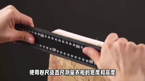 如何测量和计算衣柜的平方数