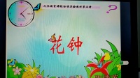 人教版三上《花钟》片段教学